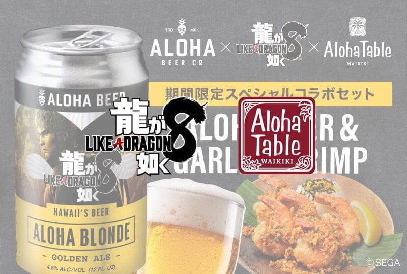 『龍が如く8』とのコラボ！日本初上陸の「ALOHA BEER」