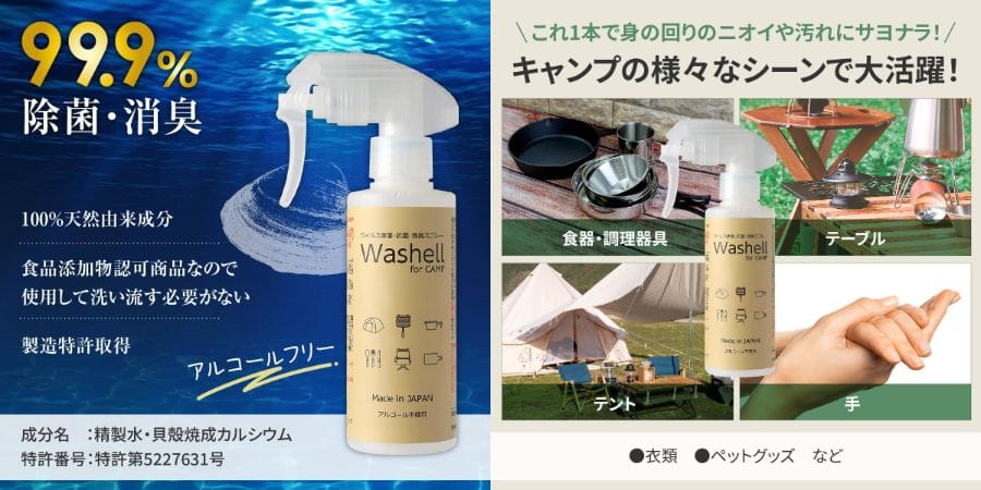 「Washell for CAMP」新登場！キャンプのお供に最適なスプレー
