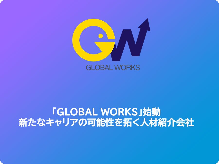 新たな未来を開く株式会社GLOBAL WORKSが誕生