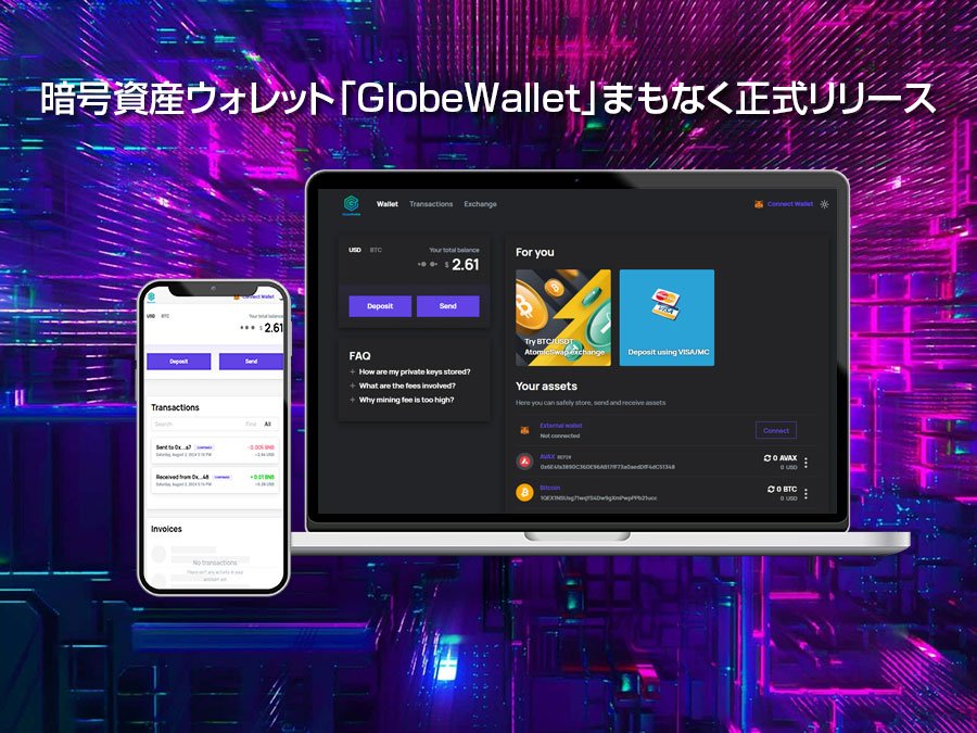 暗号資産ウォレット「GlobeWallet」まもなく正式リリース