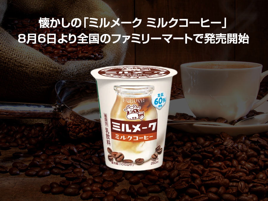懐かしの「ミルメーク ミルクコーヒー」新登場！8月6日より発売