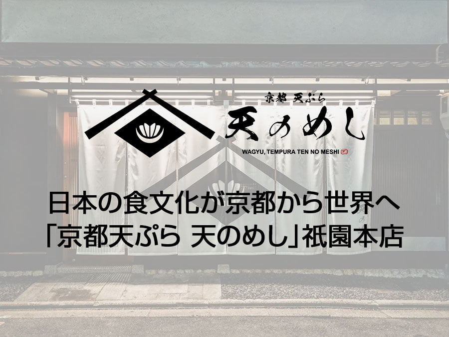 日本の食文化が京都から世界へ「京都天ぷら 天のめし」祇園本店