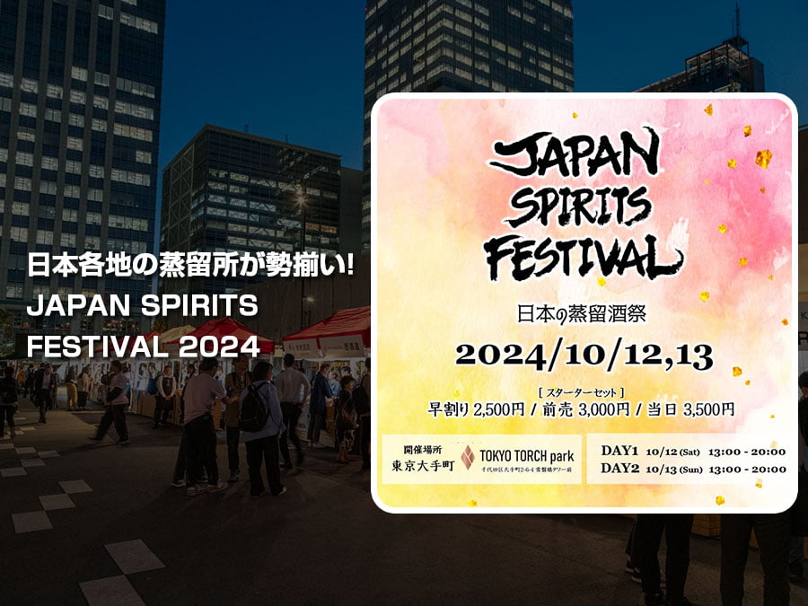 「JAPAN SPIRITS FESTIVAL 2024」東京駅で開催