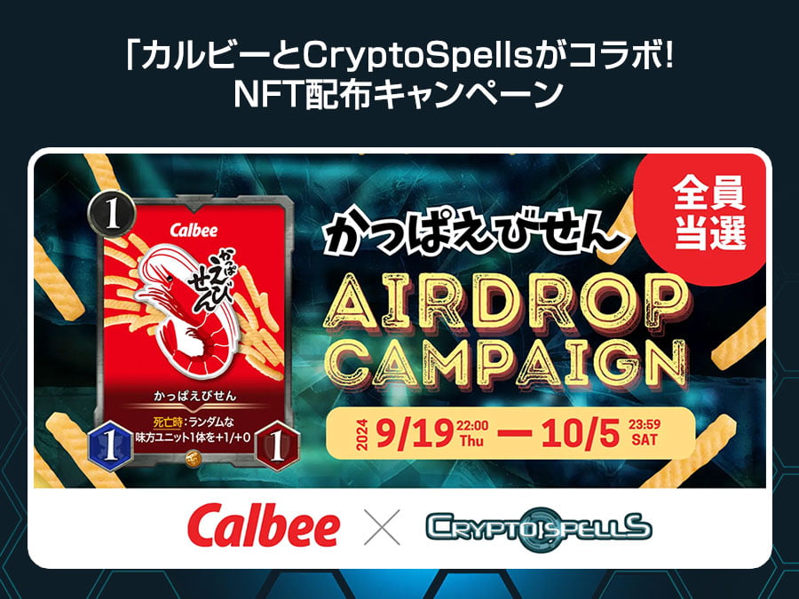 カルビーとCryptoSpellsがコラボ！NFT配布キャンペーン開催中
