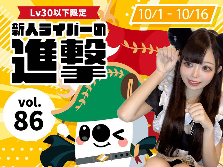 「ali_chan_0118」が「新人ライバーの進撃vol.86」で総合1位獲得