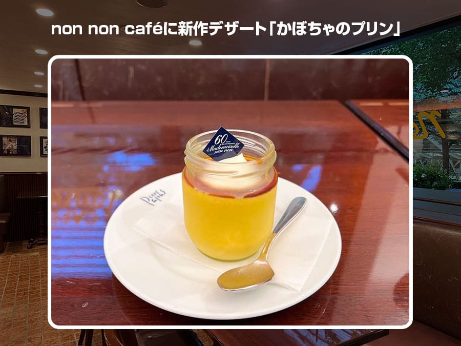 秋限定！non non caféに新作デザート「かぼちゃのプリン」登場