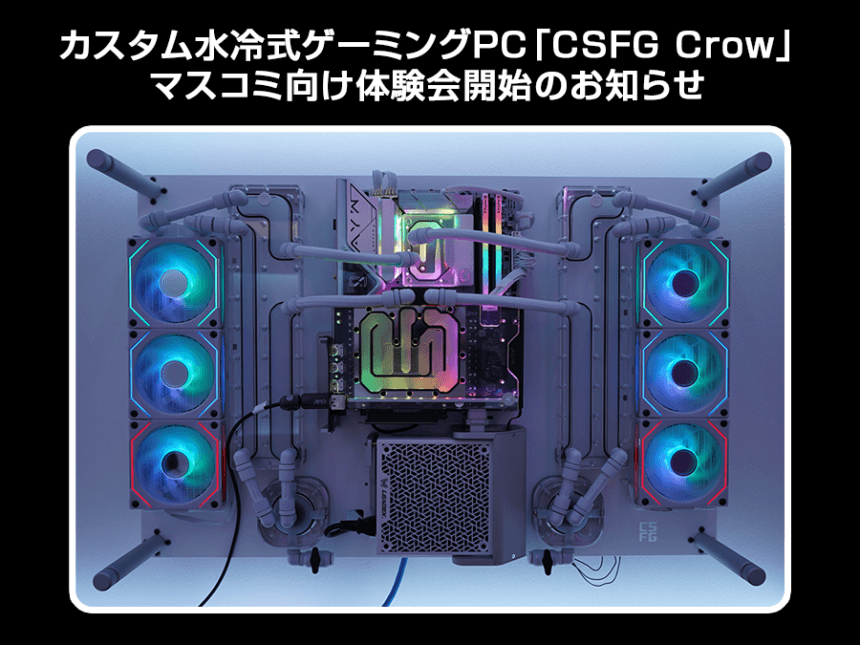 カスタム水冷式ゲーミングPC「CSFG Crow」マスコミ向け体験会