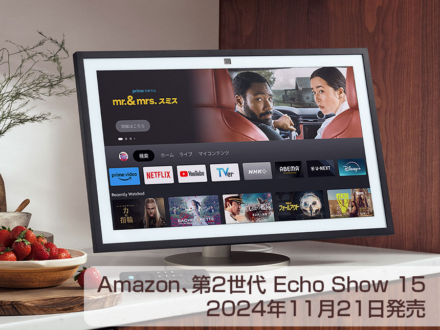 【口コミ】Amazon、第2世代 Echo Show 15を本日発売