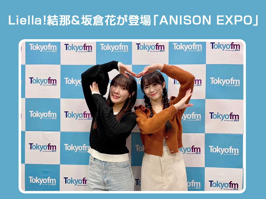 Liella!結那＆坂倉花が登場する「ANISON EXPO」1月放送開始