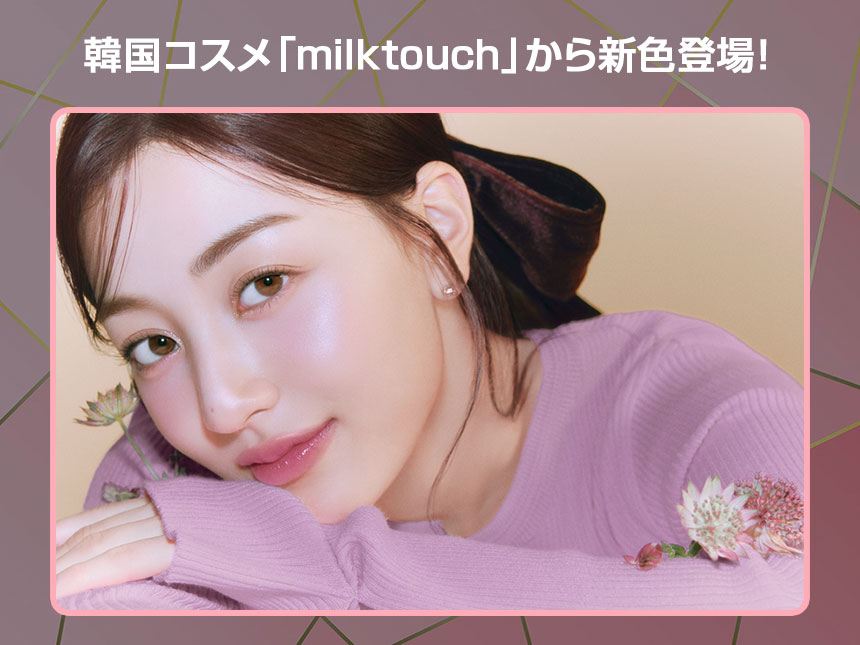 TWICEジヒョがミューズの韓国コスメ「milktouch」新色登場！
