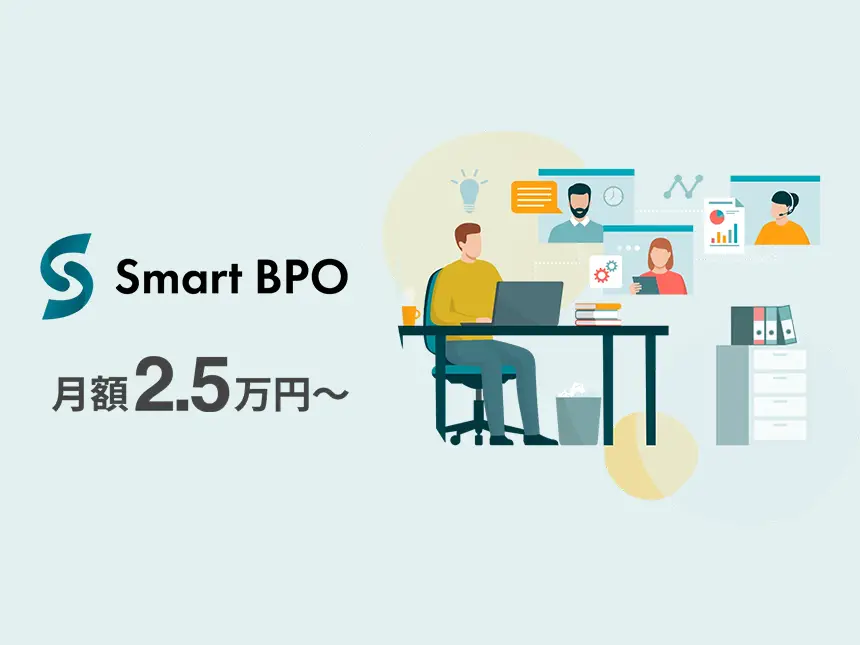 ノンコア業務代行サービス「Smart BPO」提供開始