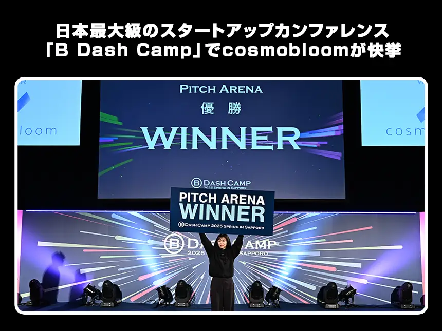 cosmobloomがB Dash Camp 2025 Pitch Arenaで優勝