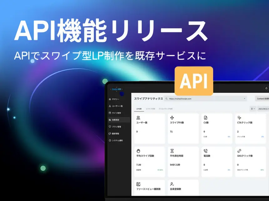 スワイプ型LP制作ツール「SwipeKit」、API機能を正式リリース