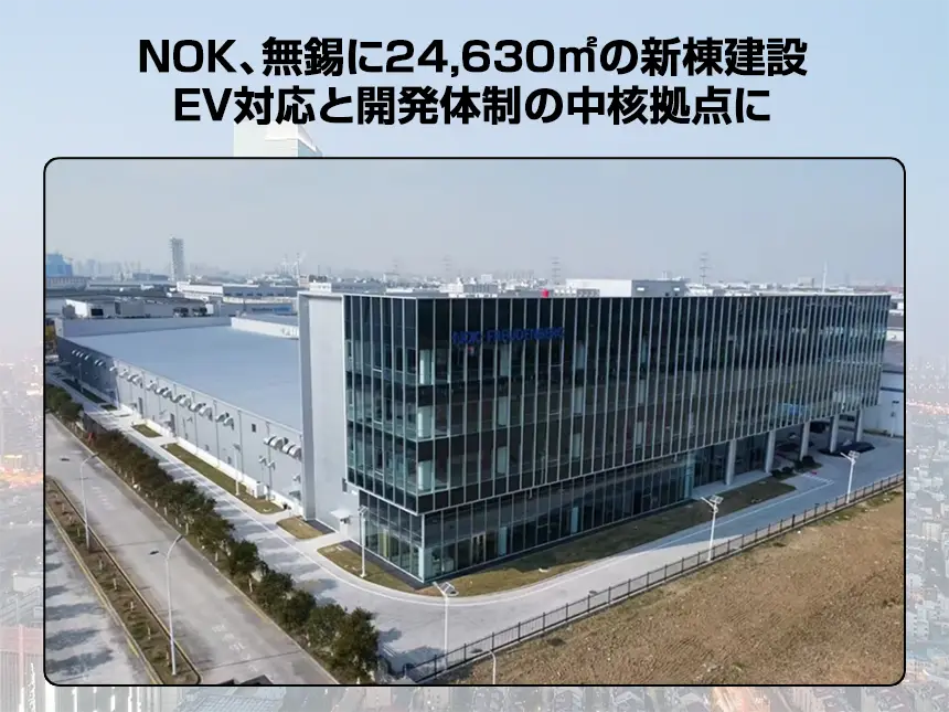 NOK、中国無錫に「NFC技術センター」新設 EV市場対応を加速