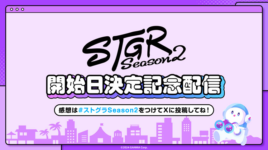 「ストグラ」新シリーズ「ストグラSeason2」の開始日決定